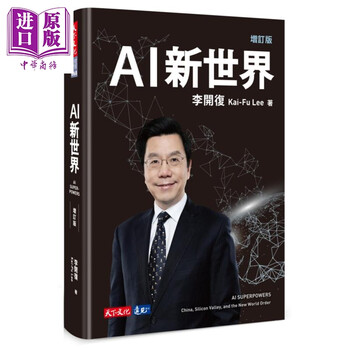 AI新世界（增订版）台版原版 李开复 天下文化