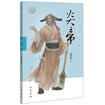 炎帝（中华传奇人物故事汇）