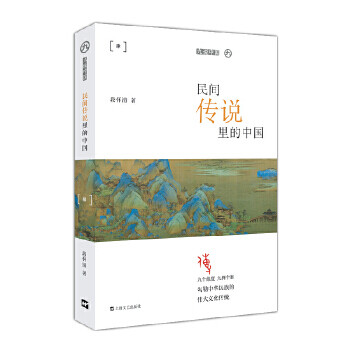民间传说里的中国(平装)(九说中国)