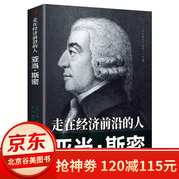 正版 人物传记励志经典书 走在经济前沿的人 亚当斯密 英 约翰·雷(John Rae)中外历史人物传