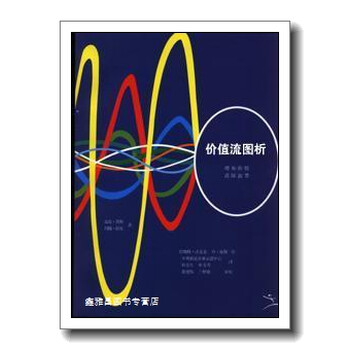 价值流图析  增加价值、消除浪费 （美）迈克·鲁斯（Mike Rother），（美）约翰·舒克（Jo