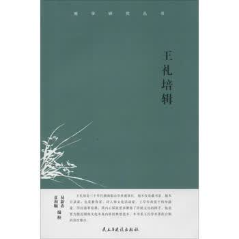 王礼培辑