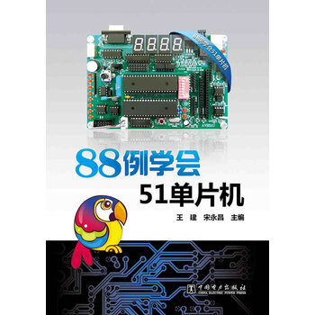 88例学会51单片机