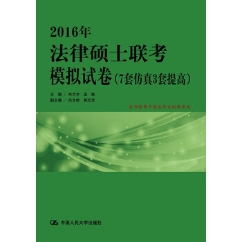 2016年法律硕士联考模拟试卷7套仿真3套提高