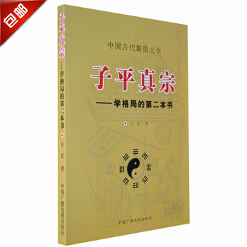 包邮正版 子平真宗 学格局的第二本书 王庆著 中国古代堪舆大全格局象法实战论命 风水命理运程八字