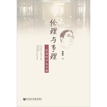 伦理与事理：三思斋时评及其他