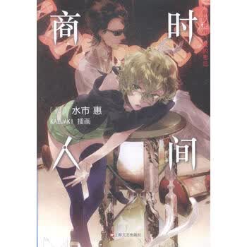 时间商人  你的死期，我的思恋 动漫 书籍