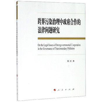 跨界污染治理中政府合作的法律问题研究