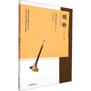 唢呐(一级~十级) 图书