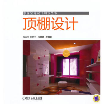 顶棚设计(家居空间设计细节丛书)