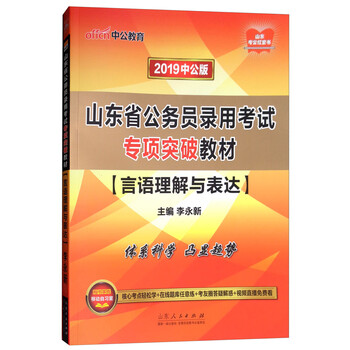 中公教育2019山东省公务员考试教材：言语理解与表达