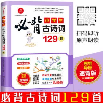 开心语文 小学生必背古诗词129首 扫码有声伴读原声朗读 速背思维导读 趣味解读漫画 朗诵音频 小学