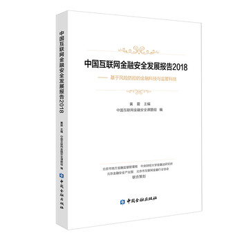 中国互联网金融安全发展报告2018——基于风险防控的金融科技与监管科技