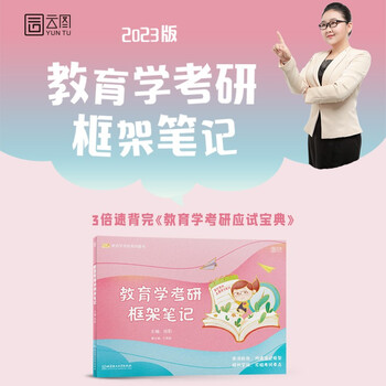 【官方预售】2023徐影教育学框架笔记 311教育学专业 凯程311学考研专业课
