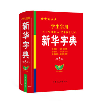 学生实用·新华字典（第5版）小学生多功能字典 词典 笔顺 易错提示 多音字检索 疑难字额外注音