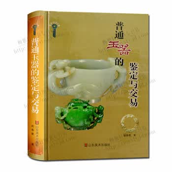普通玉器的鉴定与交易 古玩图书