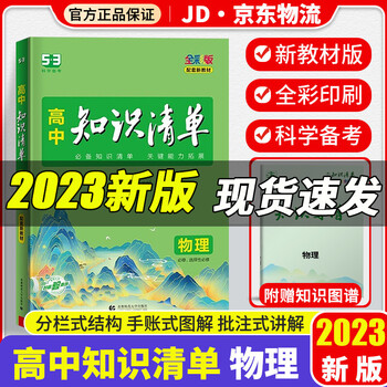 【新教材版】2023高中物理知识清单新高考全彩版高一高二高三基础知识大全辅导书高考总复习资料