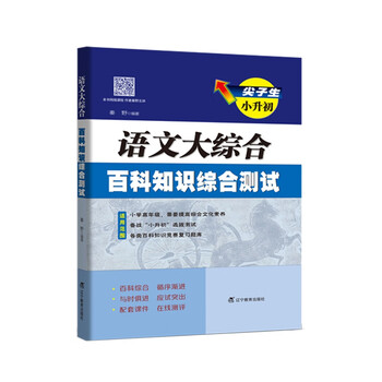 尖子生小升初·语文大综合百科知识综合测试