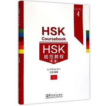 HSK规范教程 4 HSK Coursebook 对外汉语教材 HSK考试攻略 新汉语水平考试四级