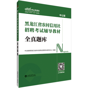 中公教育黑龙江省农信社农村信用社招聘考试用书练习题真题：全真题库