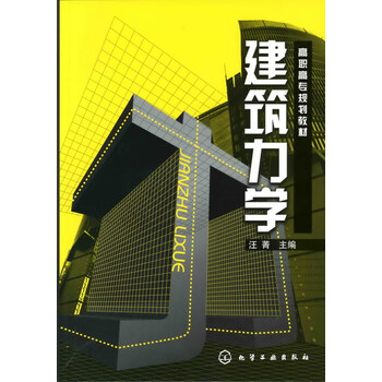 建筑力学 汪菁 主编