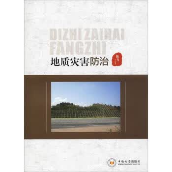 地质灾害防治