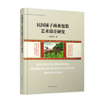 民国袜子商业包装艺术设计研究