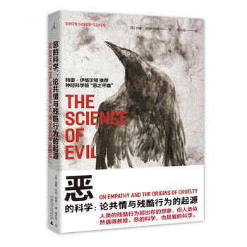 恶的科学：论共情与残酷行为的起源9787559810397