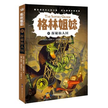 探秘仙人国·格林姐妹第二辑（奇想国世界畅销小说系列）