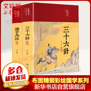 三十六计+孙子兵法 布面精装 彩图珍藏版 美绘国学系列 图书