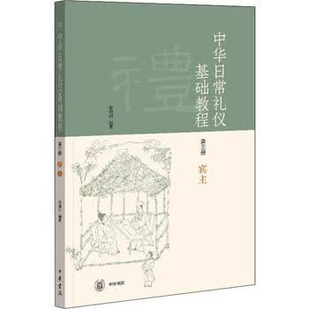 中华日常礼仪基础教程 第3册 宾主