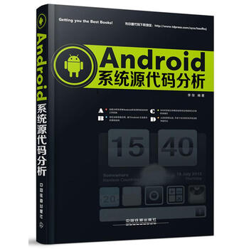 Android系统源代码分析【正版图书，放心下单】