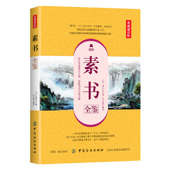 素书全鉴（典藏诵读版）