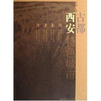 古都西安