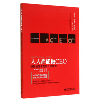 人人都能做CEO(  的成长必修课)
