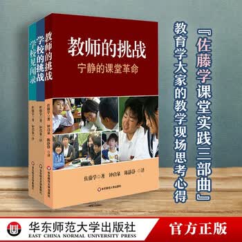 佐藤学课堂实践三部曲 教师的挑战+学校见闻录+学校的挑战全3册 钟启泉 中国教育报影响教师的100本正版书籍正版