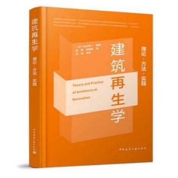 建筑再生学 理论 方法 实践 作者：松村秀一编著 版次：第1版 出版时间：2019-07