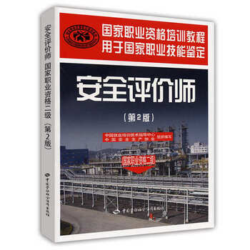安全评价师（国家职业资格二级）（二版）