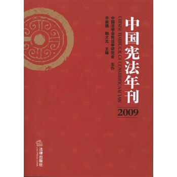 中国宪法年刊2009