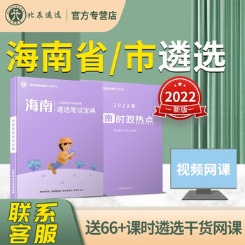 北辰遴选 2022年海南省市公务员遴选考试教材历年真题解析直遴机关纪委面试备考策略及笔试备考资料 【笔试深化版】笔试+公文+案例+大作文+真题2本+