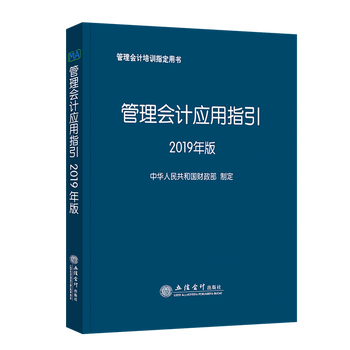 2019 管理会计应用指引 中国人民共和国财政部制定