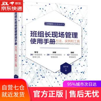 【正版图书】班组长现场管理使用手册：方法、实例和工具 张平亮著 机械工业出版社 工匠精神班组落地系列书籍