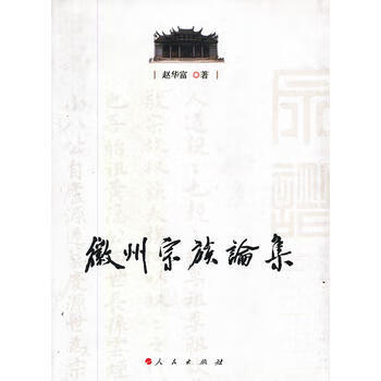 徽州宗族论集 9787010103969 赵华富 人民出版社