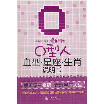 新潮O型人血型星座生肖说明书(双色插图本) 97875104096469787510409646