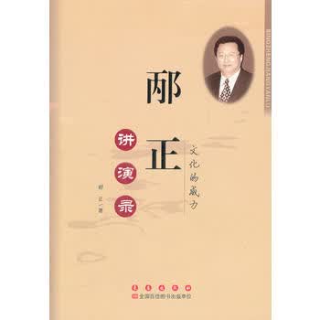邴正讲演录 邴正 9787544519977 长春出版社