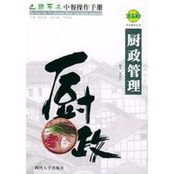 巴国布衣中餐操作手册厨政管理布衣餐饮丛书