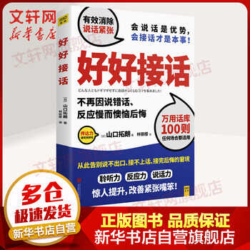 【新华正版】好好接话 山口拓朗 会说话是优势 会接话才是本事 用好好说话实践说话之道 打造你的话语权 人际交往沟通