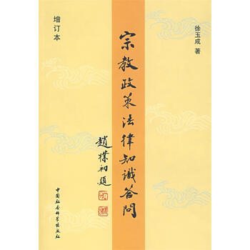 宗教政策法律知识答问 徐玉成　编著【正版书】
