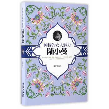正版 独特的女人魅力陆小曼9787519302047
