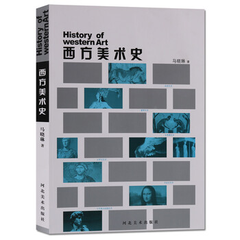 西方美术史 马晓琳著 河北美术出版社 正版